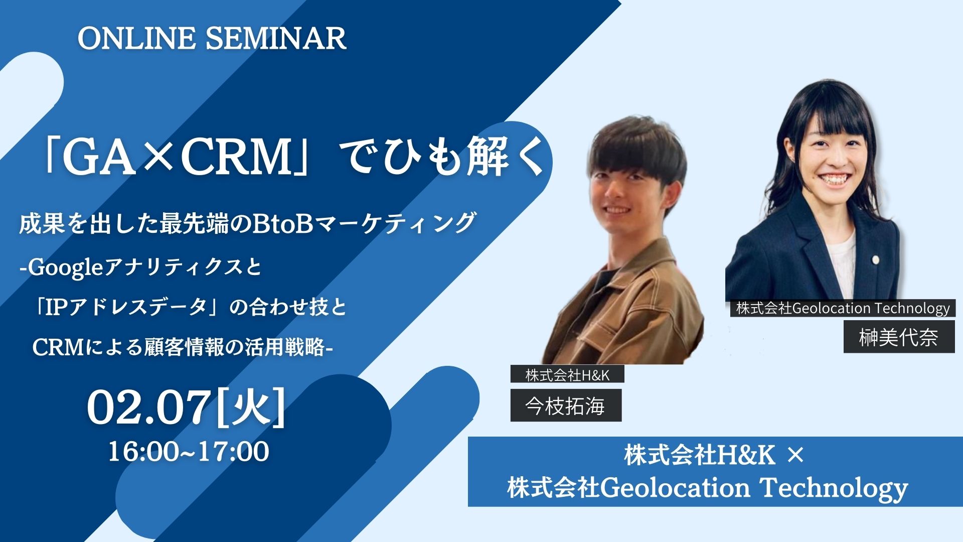 「GA×CRM」でひも解く 成果を出した最先端のBtoBマーケティング -Googleアナリティクスと「IPアドレスデータ」の合わせ技とCRMによる顧客情報の活用戦略-